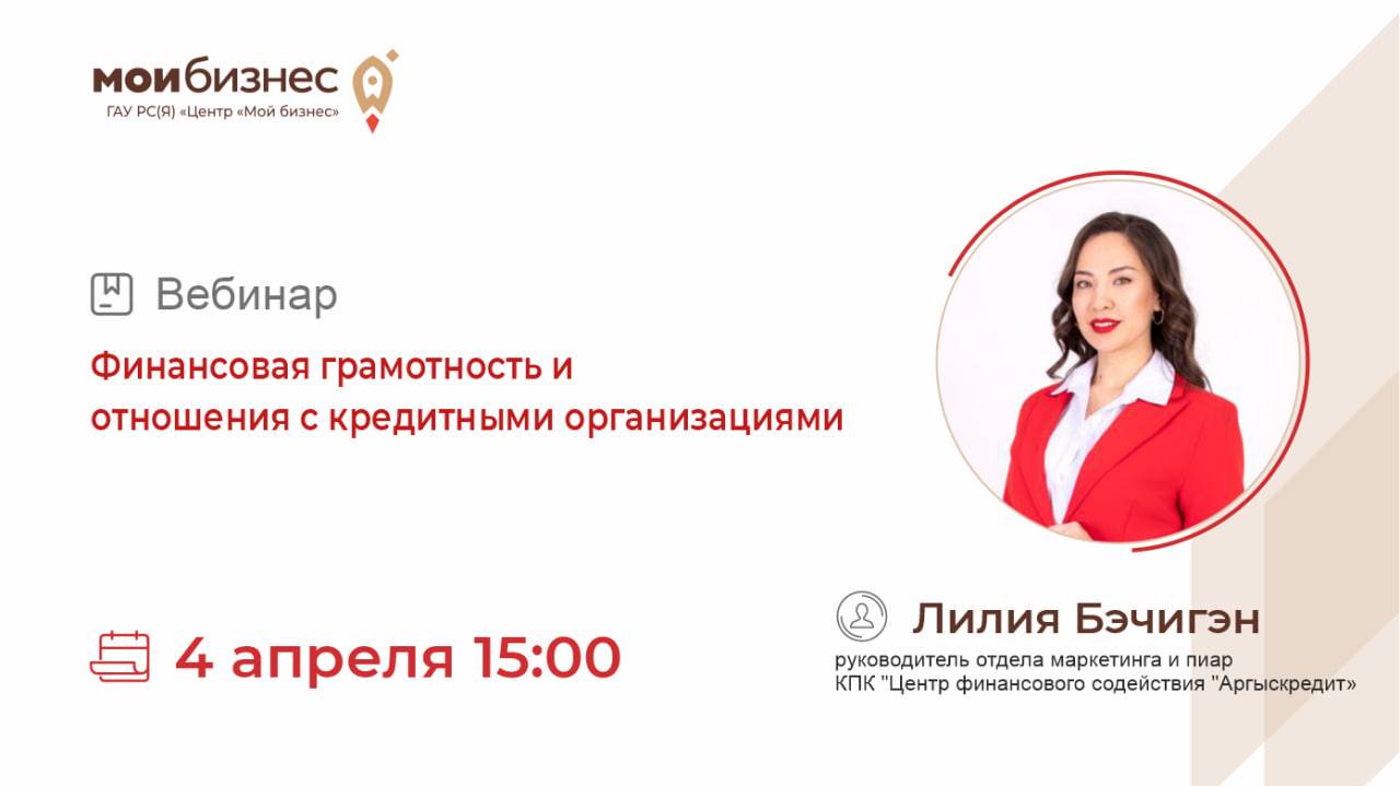 Вебинар «Финансовая грамотность и отношения с кредитными органи
