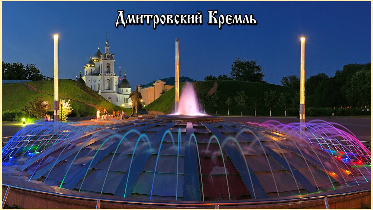 Вокруг Дмитрова, что посмотреть.