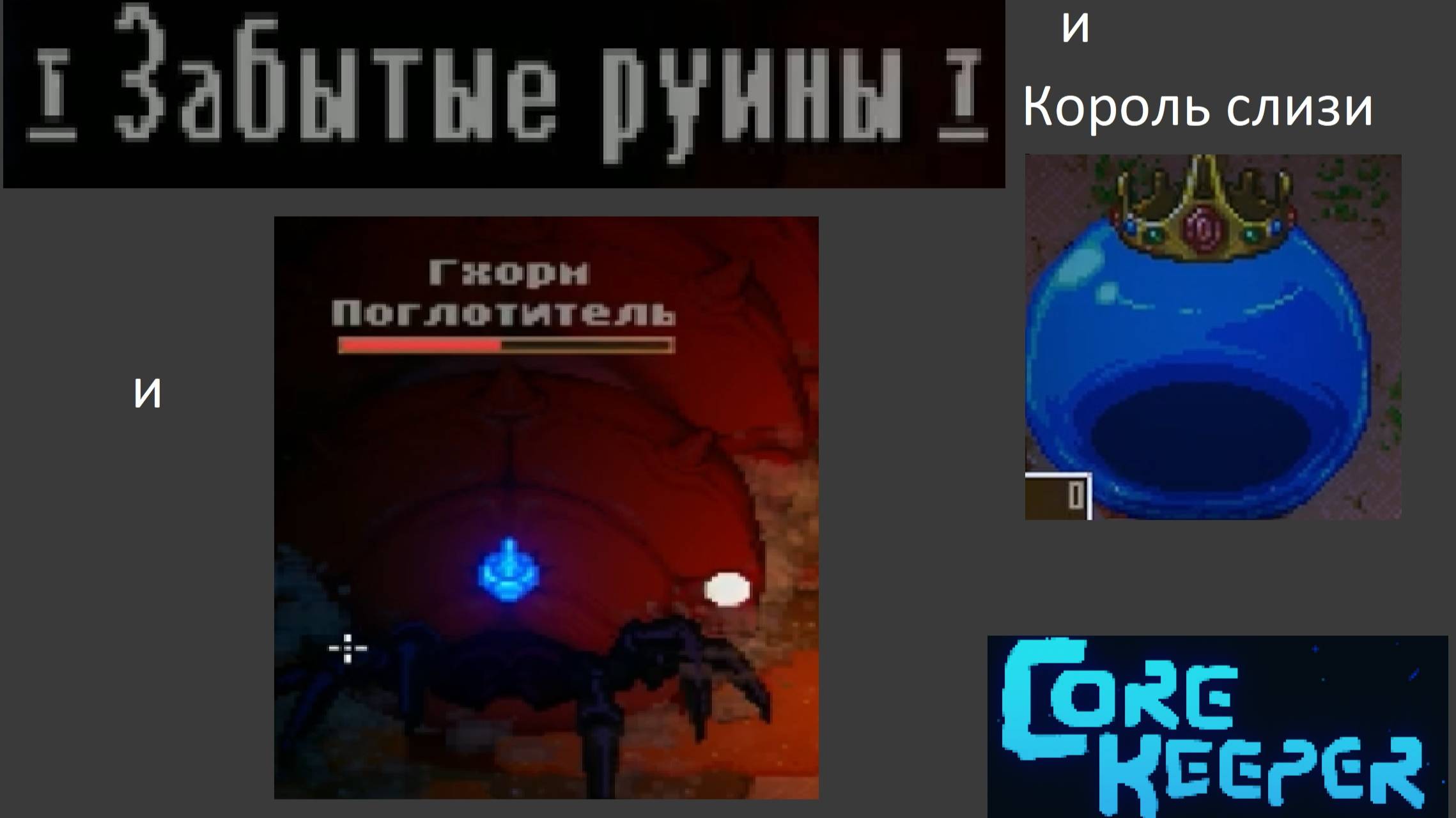 Забытые руины и Король слизи и Гхорм поглотитель. Core Keeper серия 2.