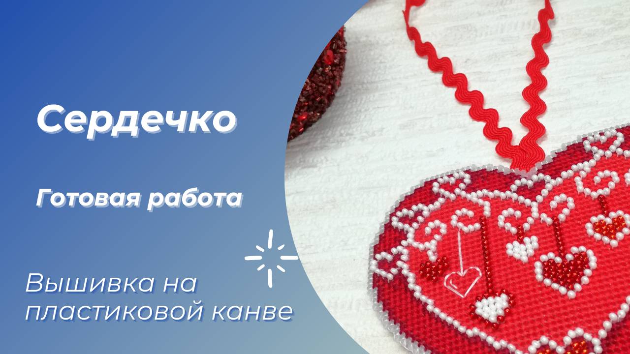 СЕРДЕЧКО от МП-студии (Жар-птица). Вышитая игрушка готова
