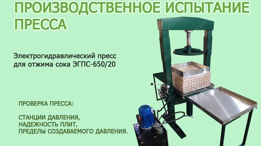 Соковыжимной промышленный электрогидравлический пресс