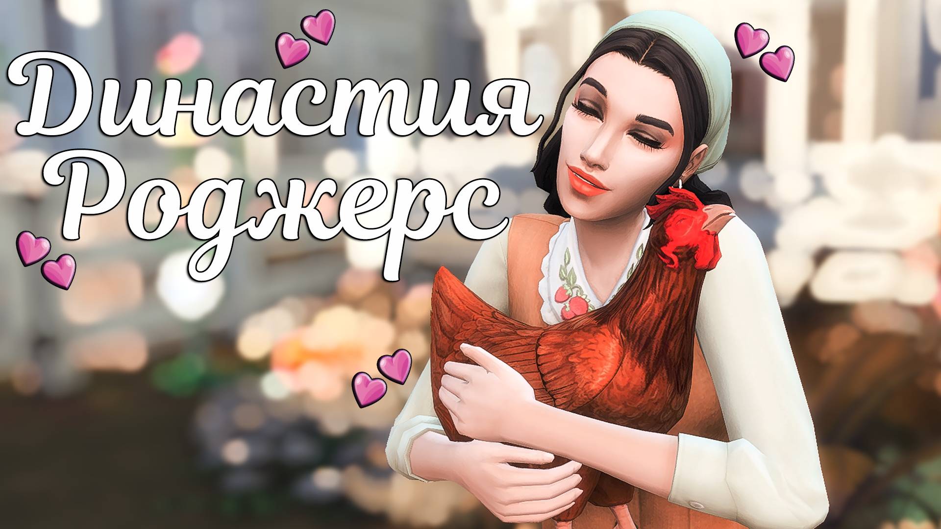 The Sims 4/ ♛Династия Роджерс ♛ / ПЕРВЫЙ ДЕНЬ В ДЕРЕВНЕ / серия 25