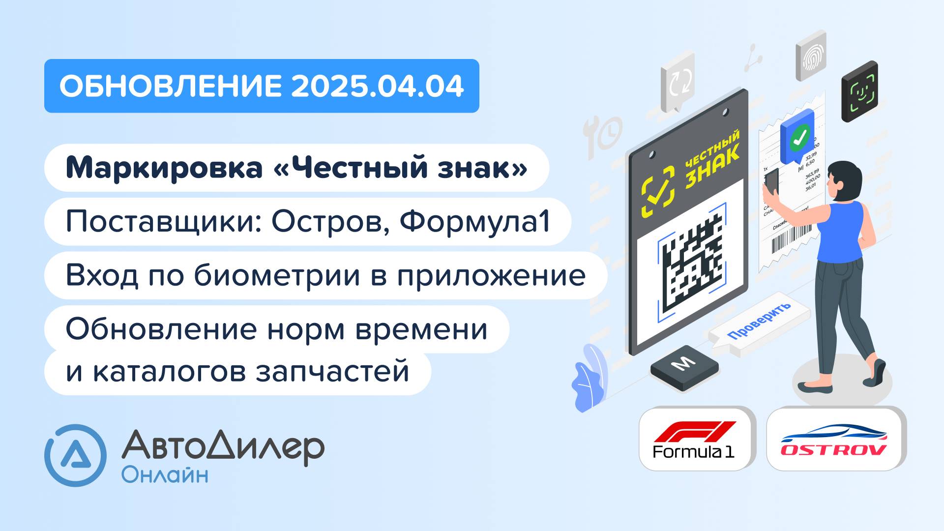 АвтоДилер Онлайн. Что нового в версии 2025.04.04? – Программа для автосервиса и СТО – autodealer.ru