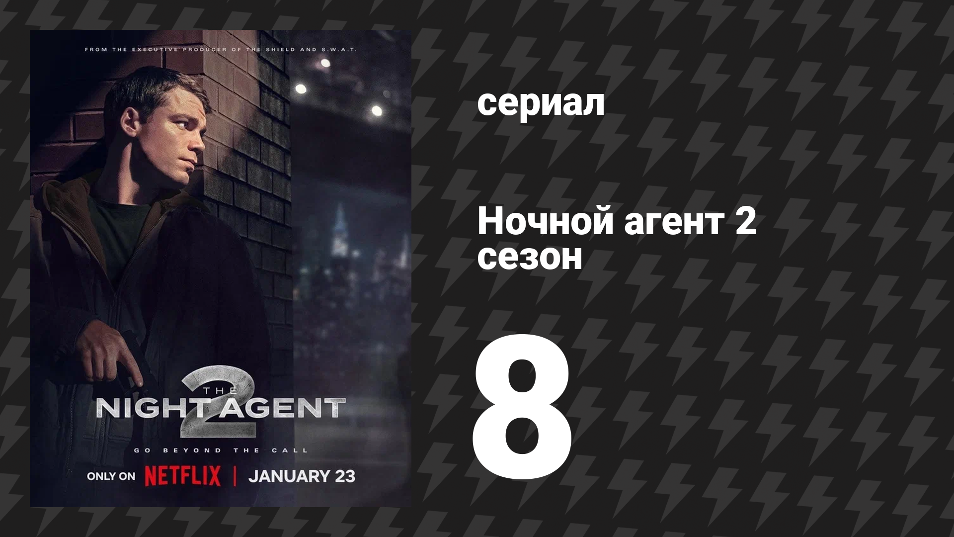 Ночной агент 2 сезон 8 серия «Расхождение» (сериал, 2025)