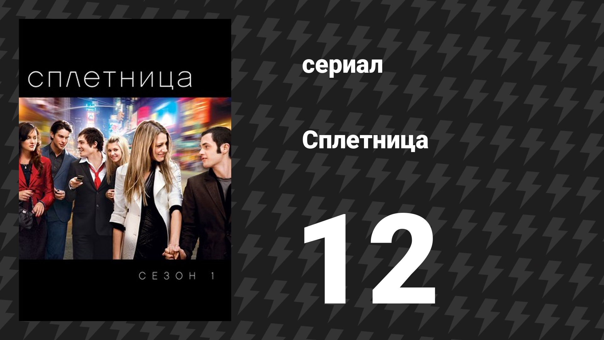 Сплетница 1 сезон 12 серия «Школьная ложь» (сериал, 2007)