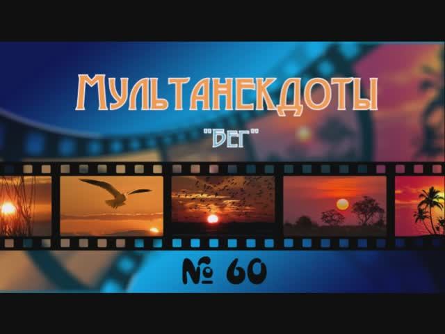 Мультанекдот Бег