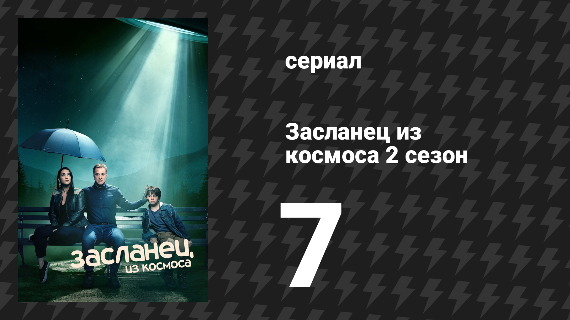 Засланец из космоса 2 сезон 7 серия «Побег из Нью-Йорка» (сериал, 2022)