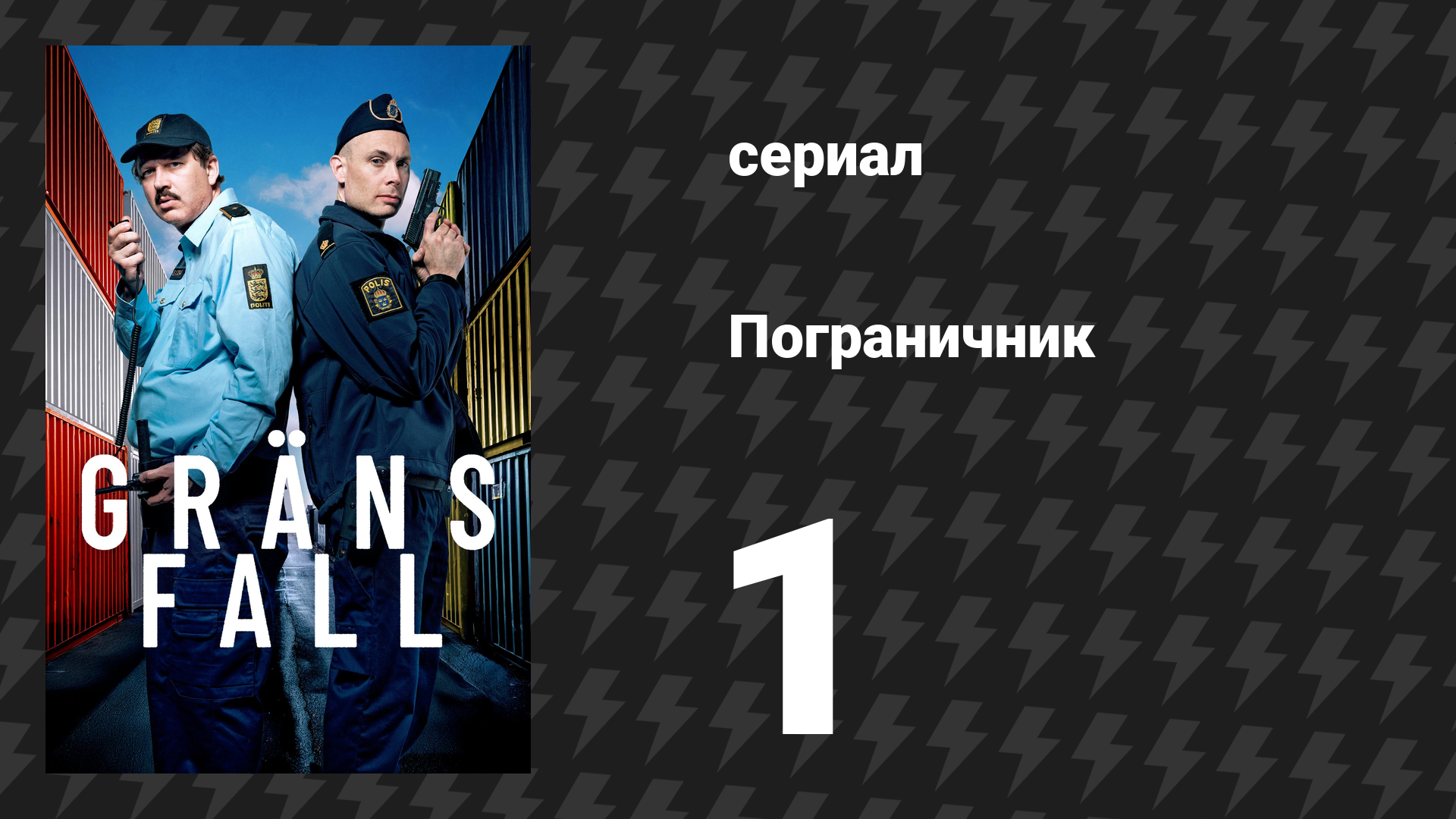 Пограничник 1 серия (сериал, 2025)