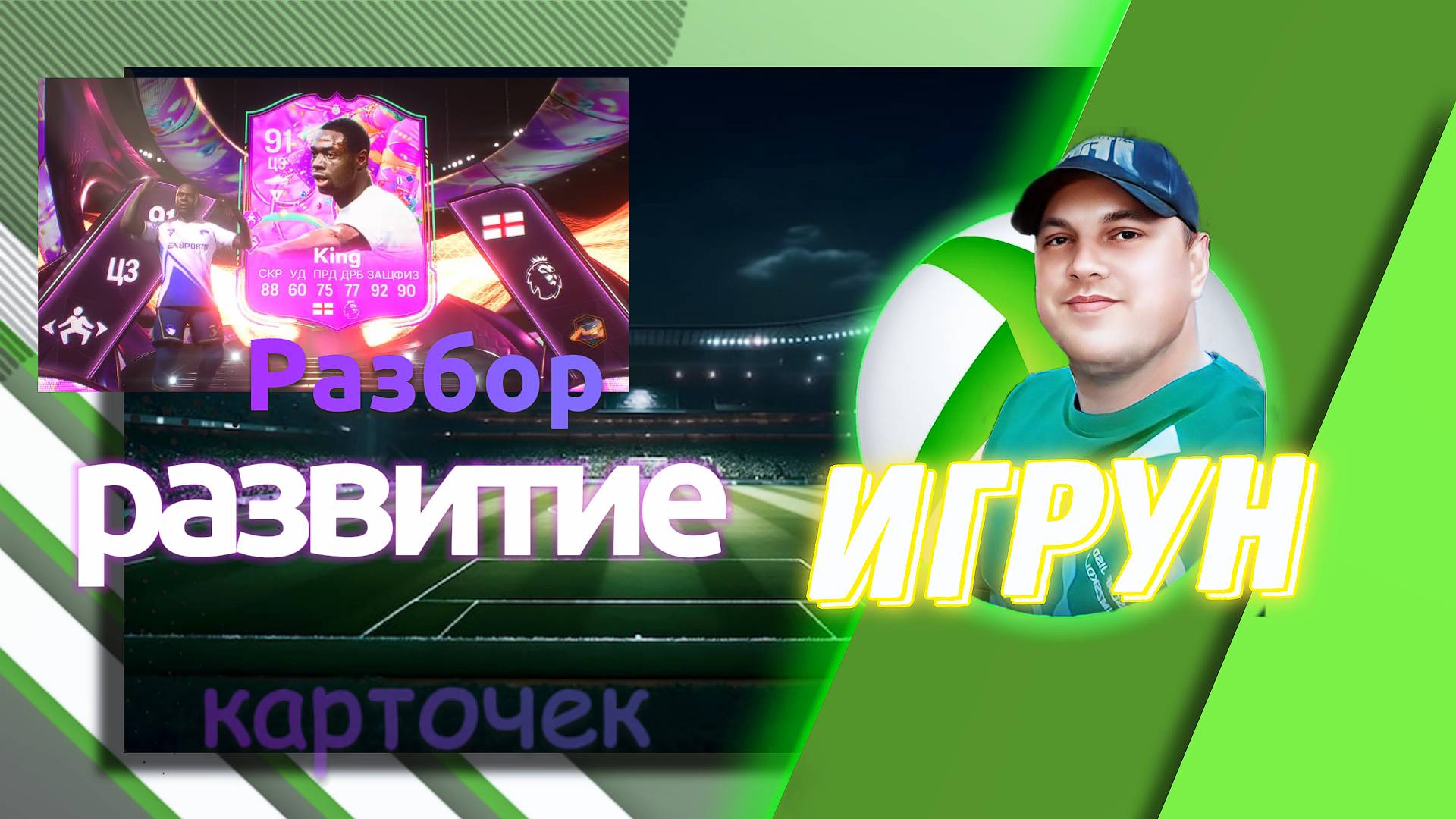 Игрун Разбор развитие карточек FC25
