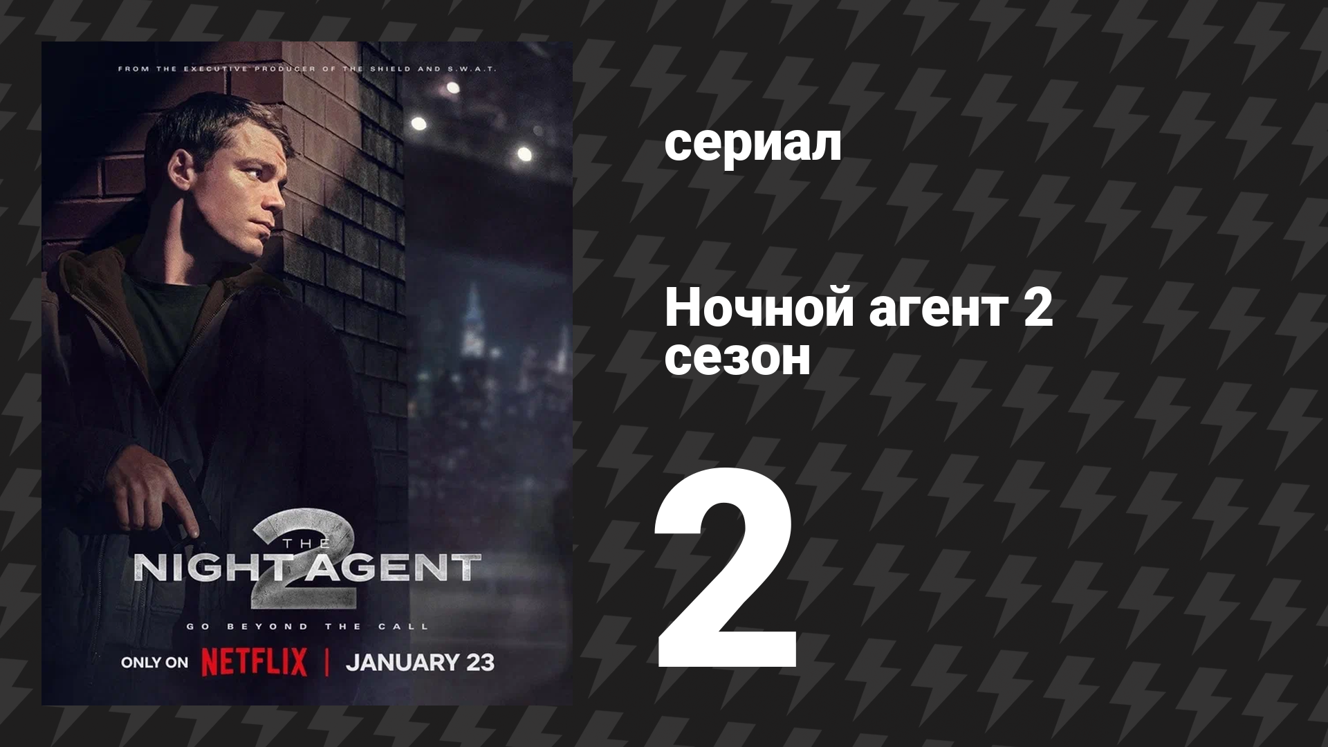 Ночной агент 2 сезон 2 серия «Отключённые» (сериал, 2025)