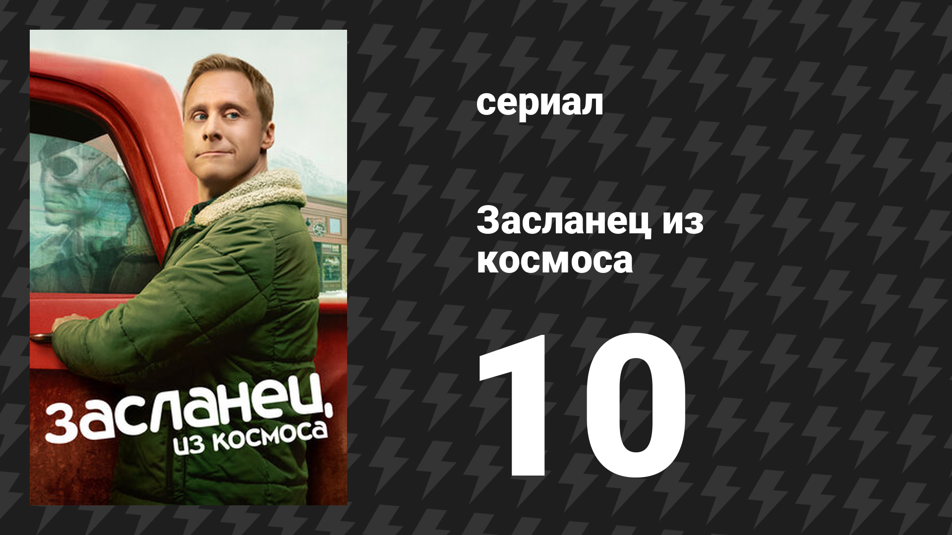 Засланец из космоса 1 сезон 10 серия «Герои Пейшенса» (сериал, 2021)