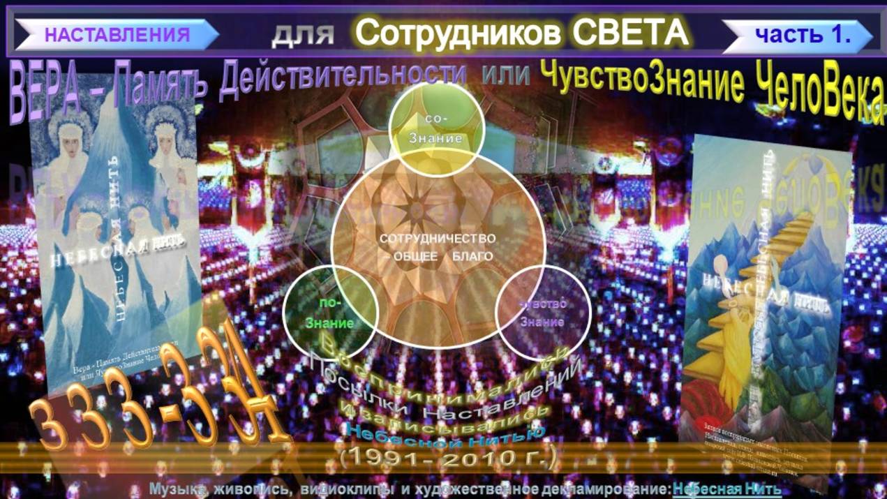Наставления для Сотрудников СВЕТА, ч. 1 п. 333-334 - воспринято и записано Небесной Нитью