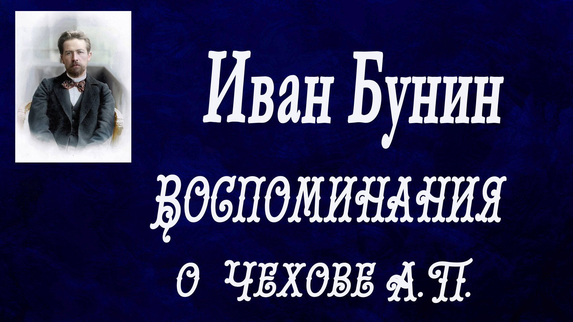 Иван Бунин - Чехов. Воспоминания