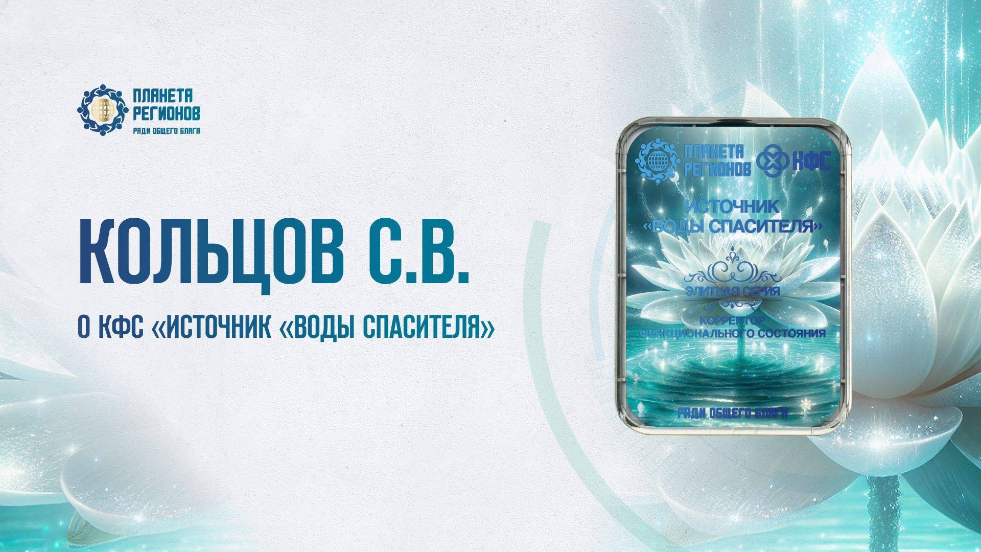 Кольцов С.В. «О КФС «Источник «Воды спасителя» 03.04.25