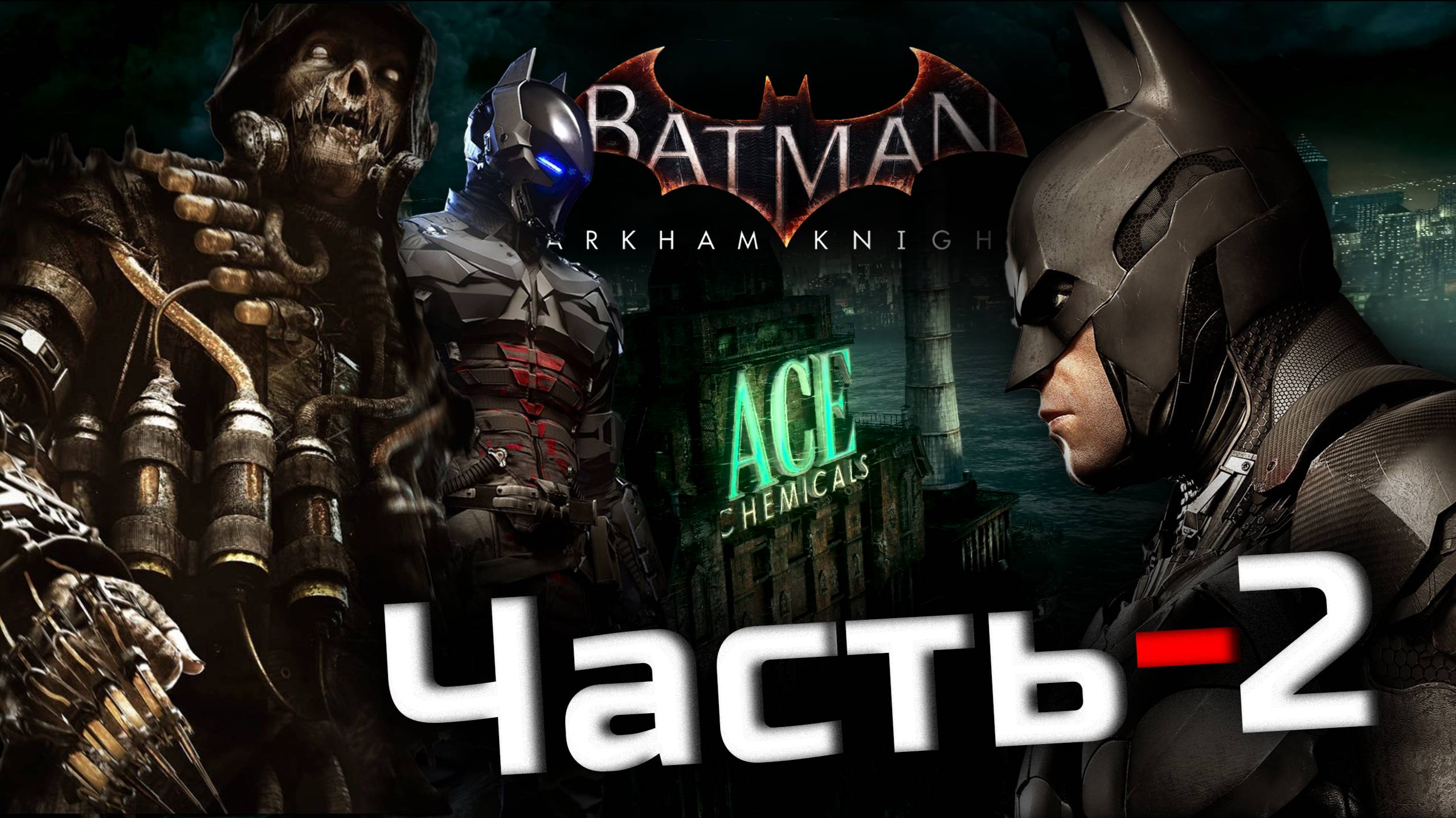 Batman: Arkham Knight "Часть-2" Прохождение в широкоэкранном формате (21:9) с комм на РУС
