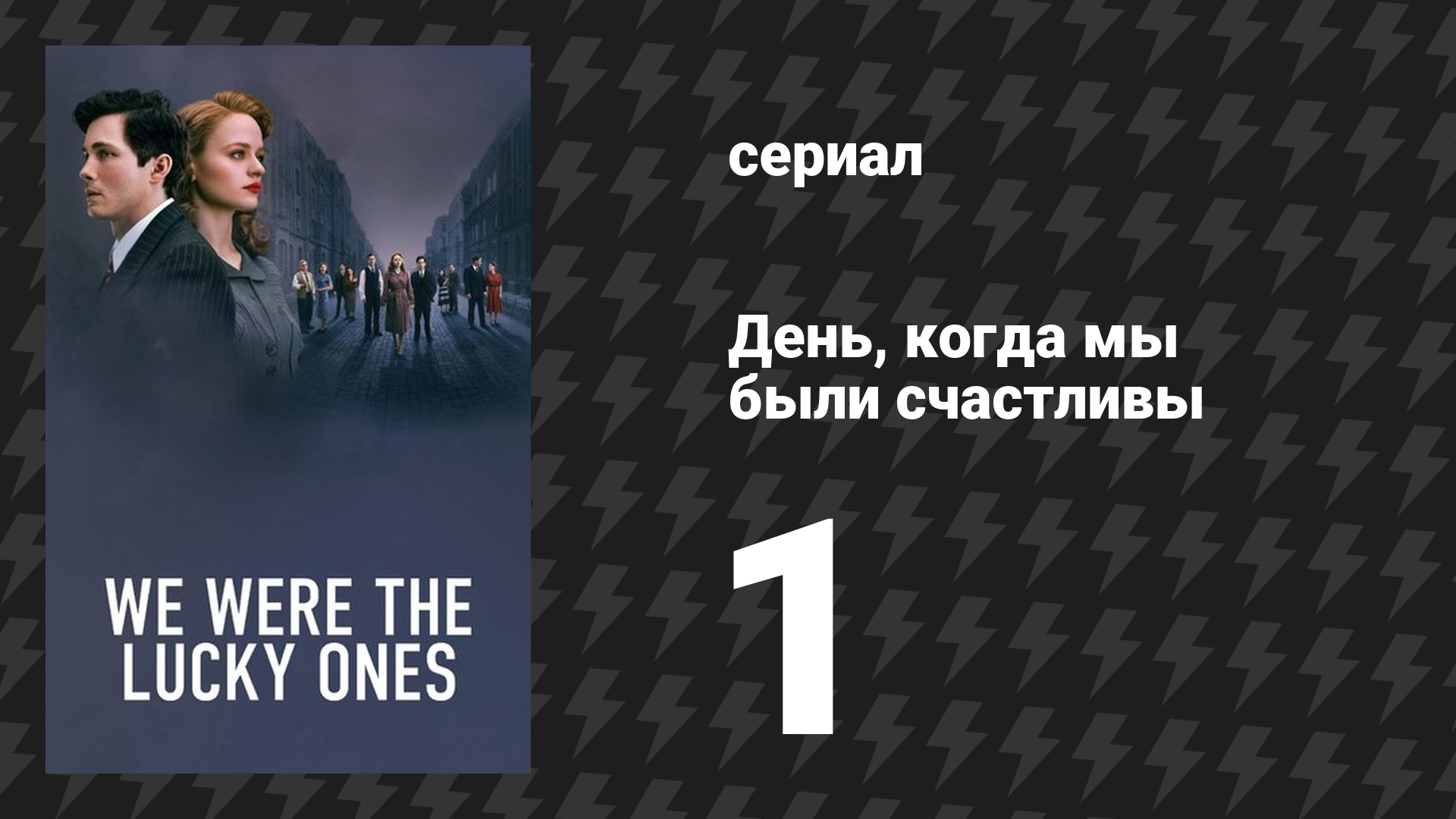 День, когда мы были счастливы 1 серия «Радом» (сериал, 2024)