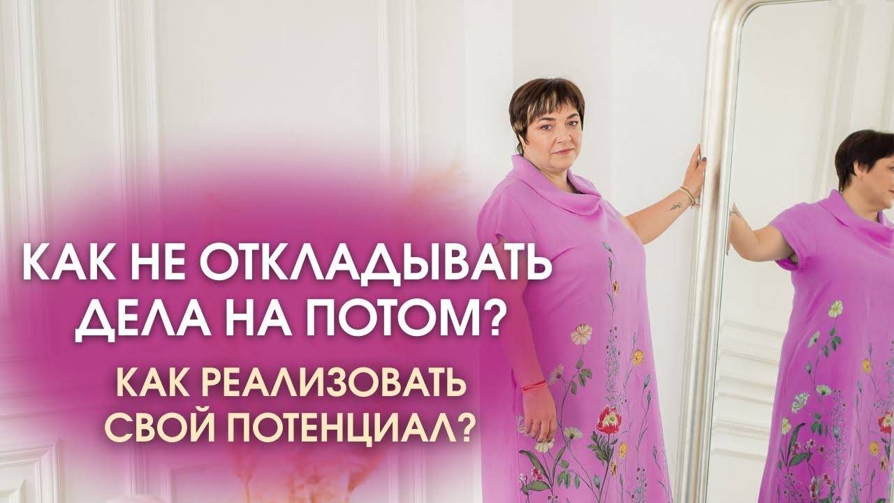 Как перестать откладывать дела на потом? Как побороть прокрастинацию.