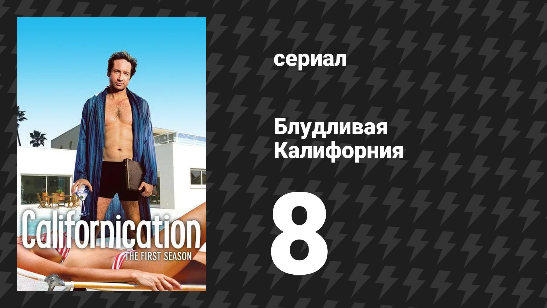 Блудливая Калифорния 1 сезон 8 серия «Сын Калифорнии» (сериал, 2007)