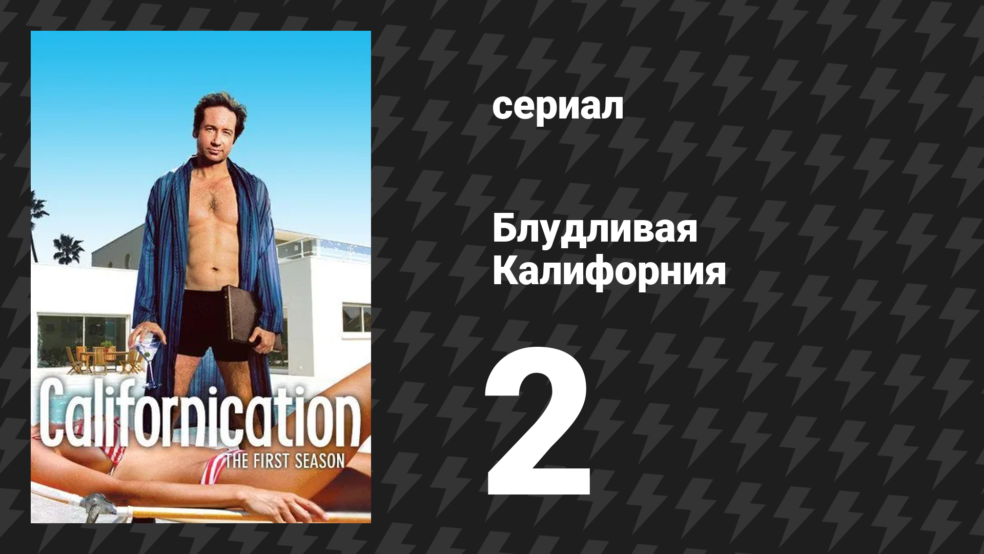Блудливая Калифорния 1 сезон 2 серия «Чёртова женщина» (сериал, 2007)