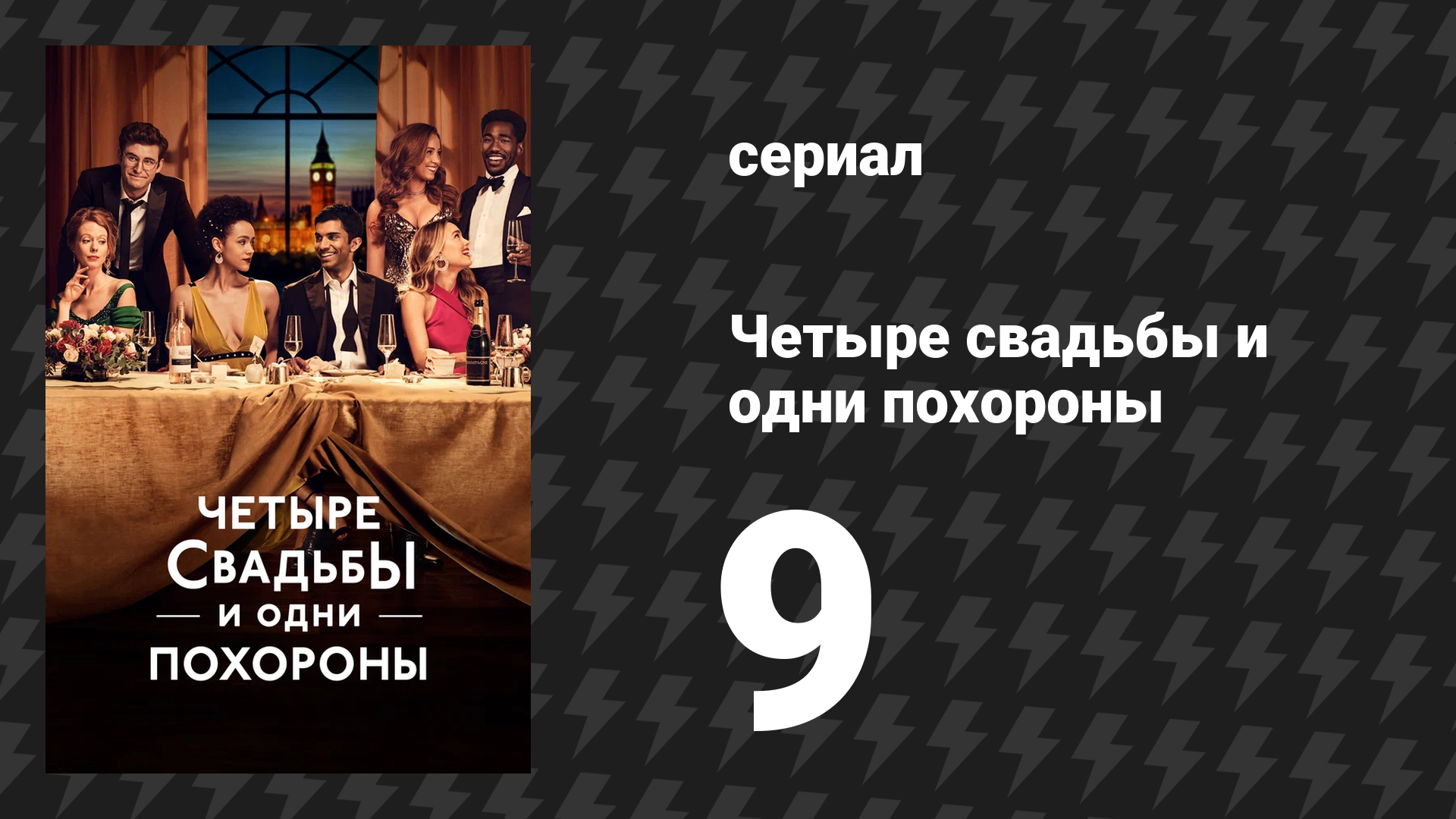 Четыре свадьбы и одни похороны 9 серия «Четверо друзей и один секрет» (сериал, 2019)
