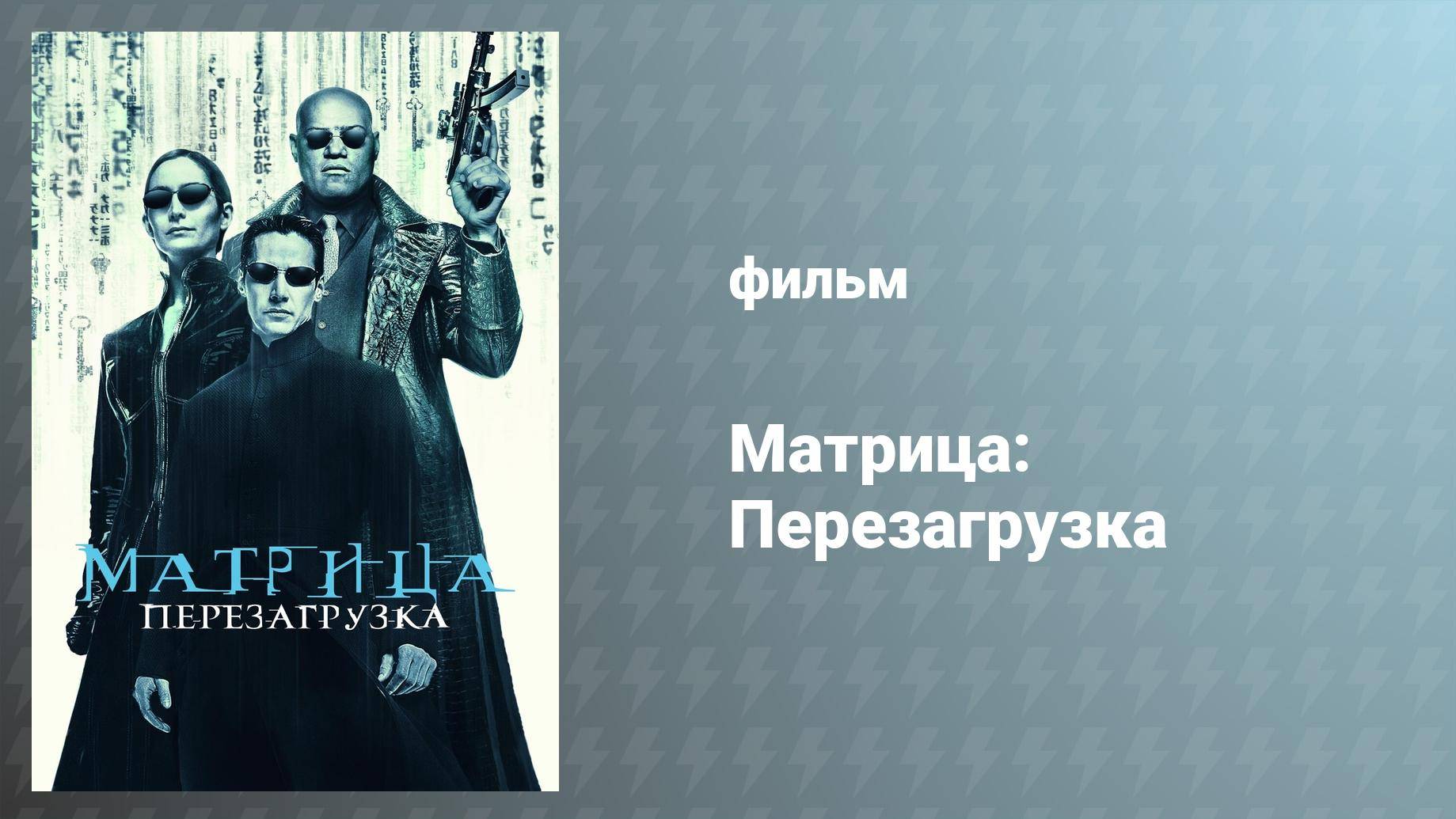 Матрица: Перезагрузка (фильм, 2003)