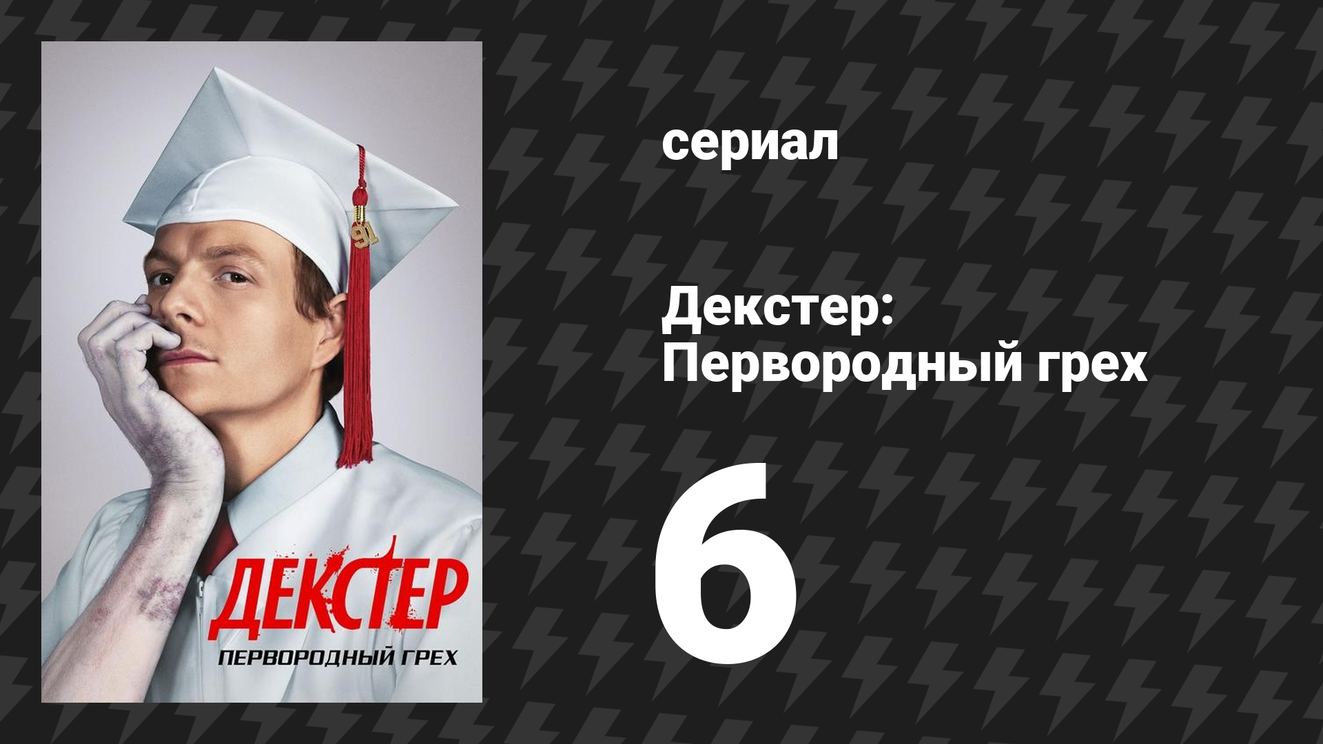 Декстер: Первородный грех 6 серия «Радость убийства» (сериал, 2024)