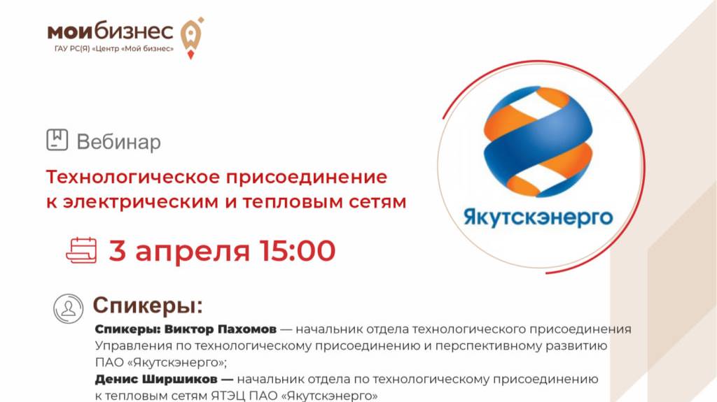 Вебинар «Технологическое присоединение к электрическим и тепловым сетям»