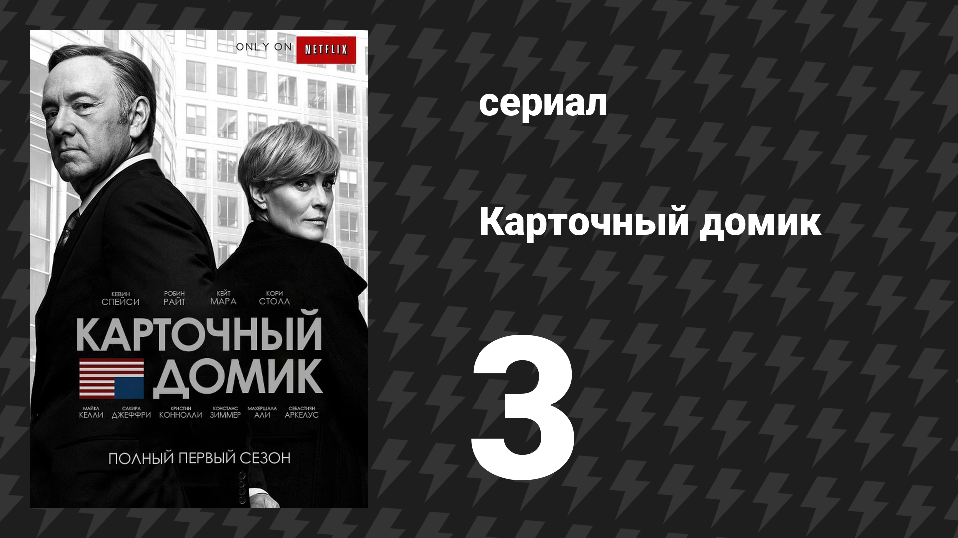 Карточный домик 1 сезон 3 серия (сериал, 2013)