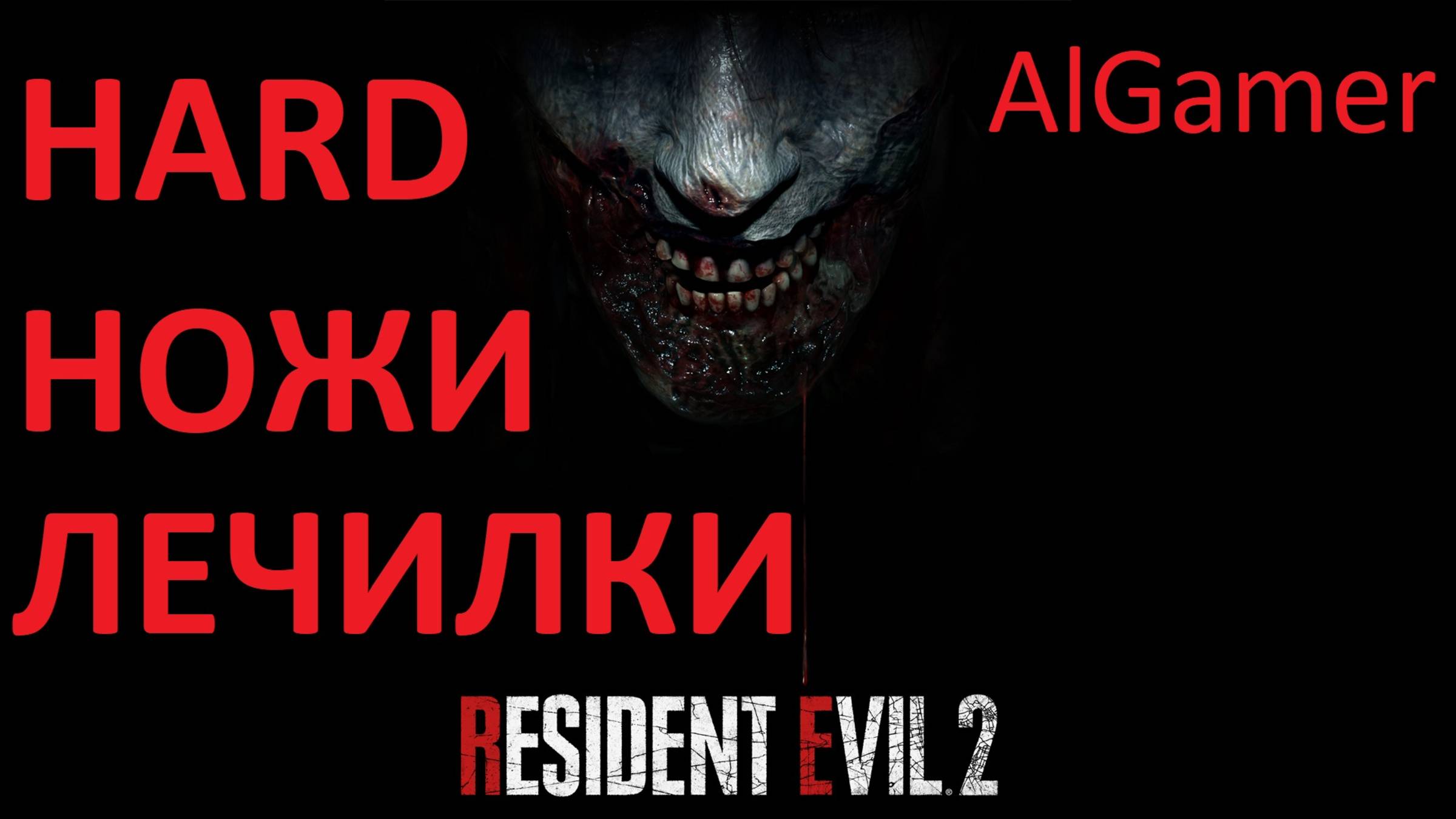 ХАРДКОР,НОЖИ,ЛЕЧИЛКИ!!!!  ПОООГНАЛИИ!!!  RESIDENT EVIL 2 (РЕМЕЙК)