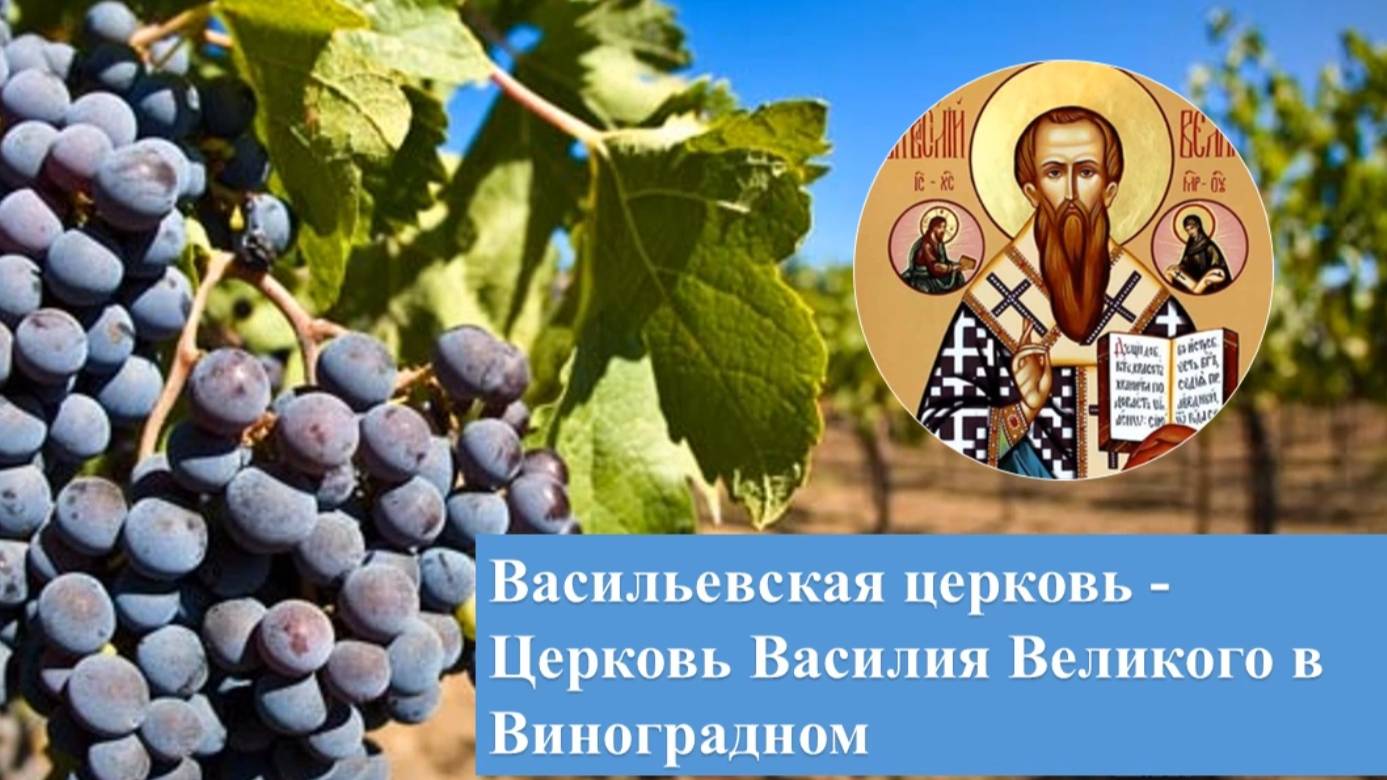 Храмы на территории Анапы. Церковь Василия Великого в посёлке Виноградный