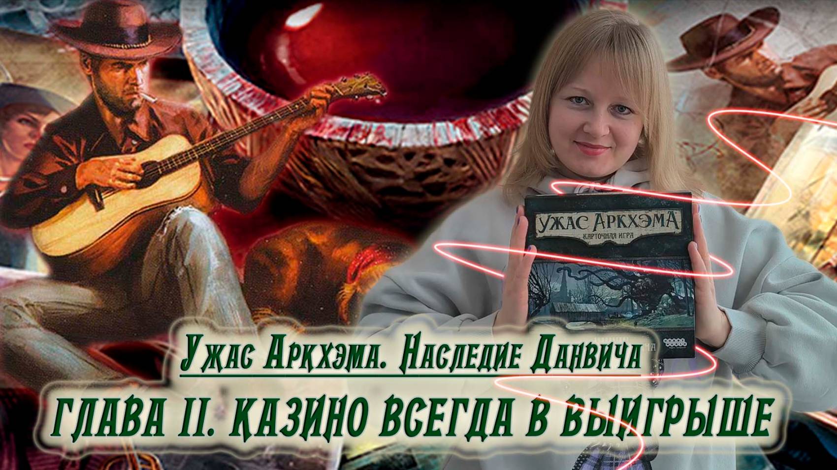 2️⃣🐾 Глава II. Казино всегда в выигрыше / Соло игра / Прохождение Наследия Данвича / Спойлеры!!!
