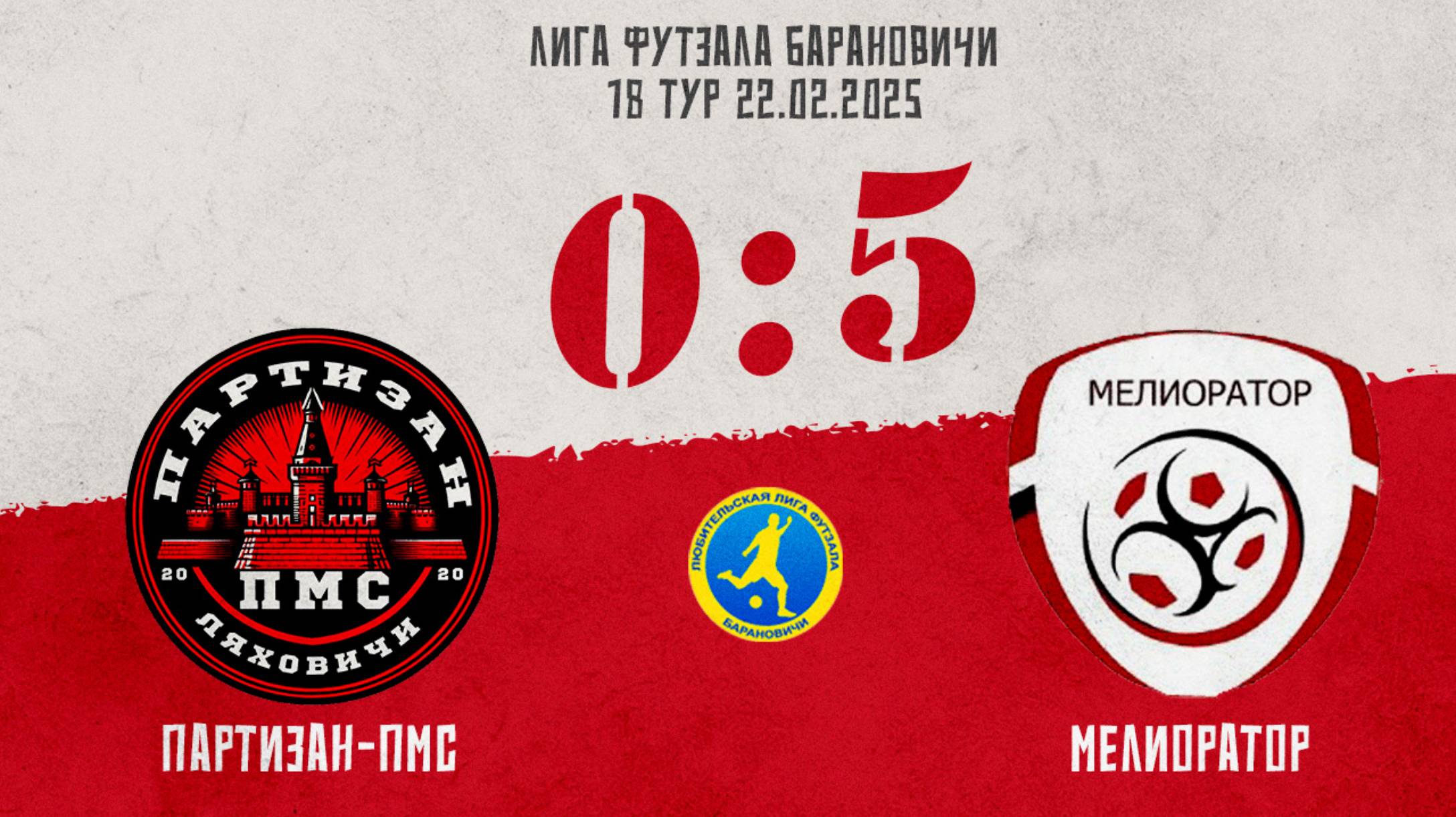 Видеообзор матча Партизан-ПМС (Ляховичи) - Мелиоратор (Ганцевичи) 22.02.2025