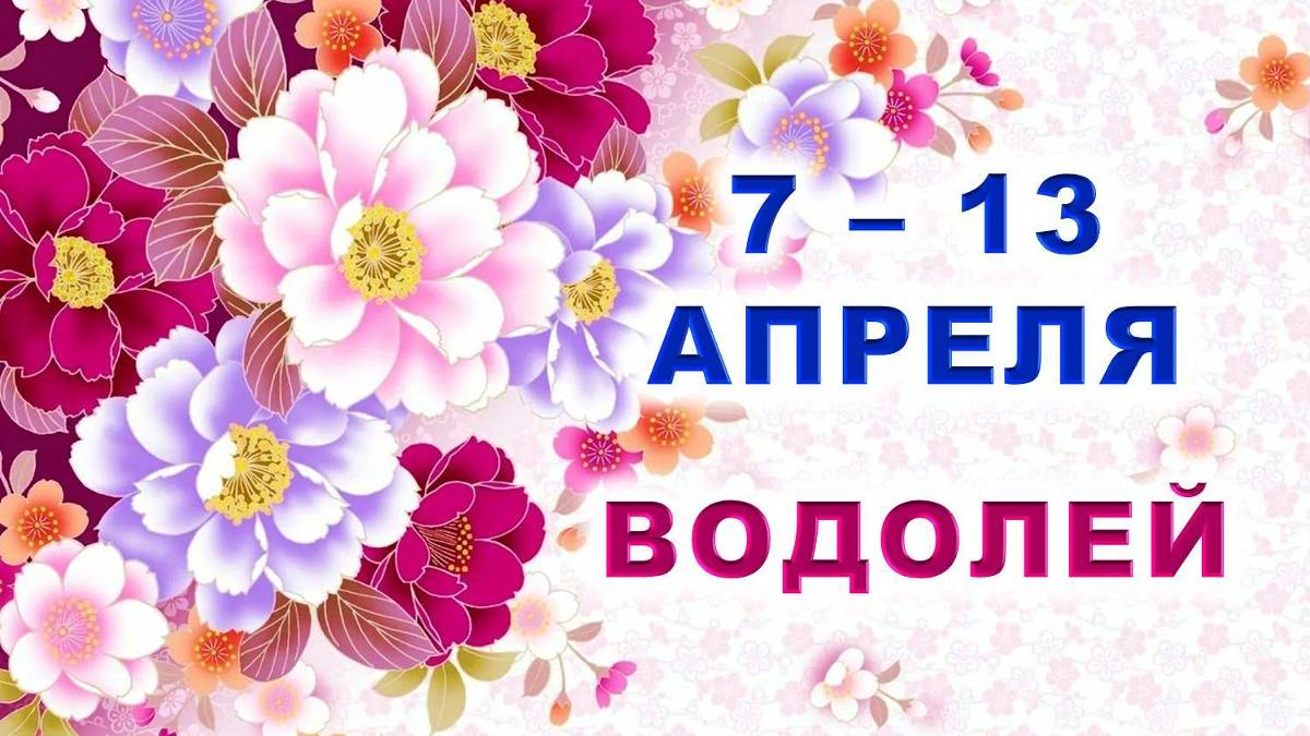 ♒ ВОДОЛЕЙ. 🌸 С 7 по 13 АПРЕЛЯ 2025 г. 🌿 Подробный Таро-прогноз 🌟