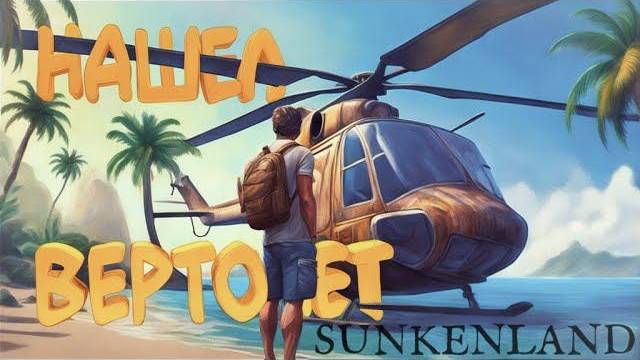 НАШЕЛ ВЕРТОЛЕТ ▷ в Sunkenland | #13