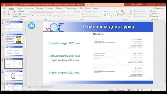 Семинар в г.Уфе 03.04.2025 Обзор грантовых конкурсов и заявок, посвященных спортивному туризму