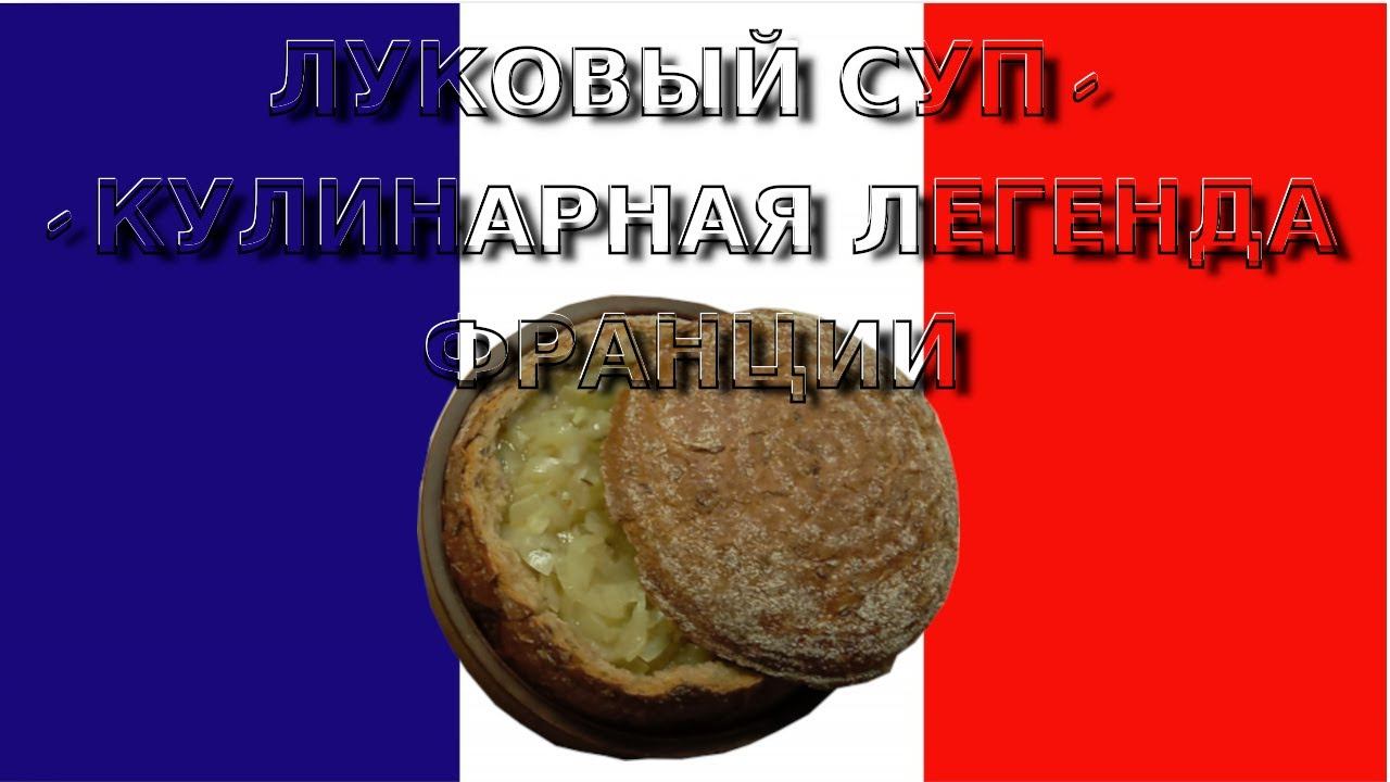 Луковый суп - кулинарная Легенда Франции