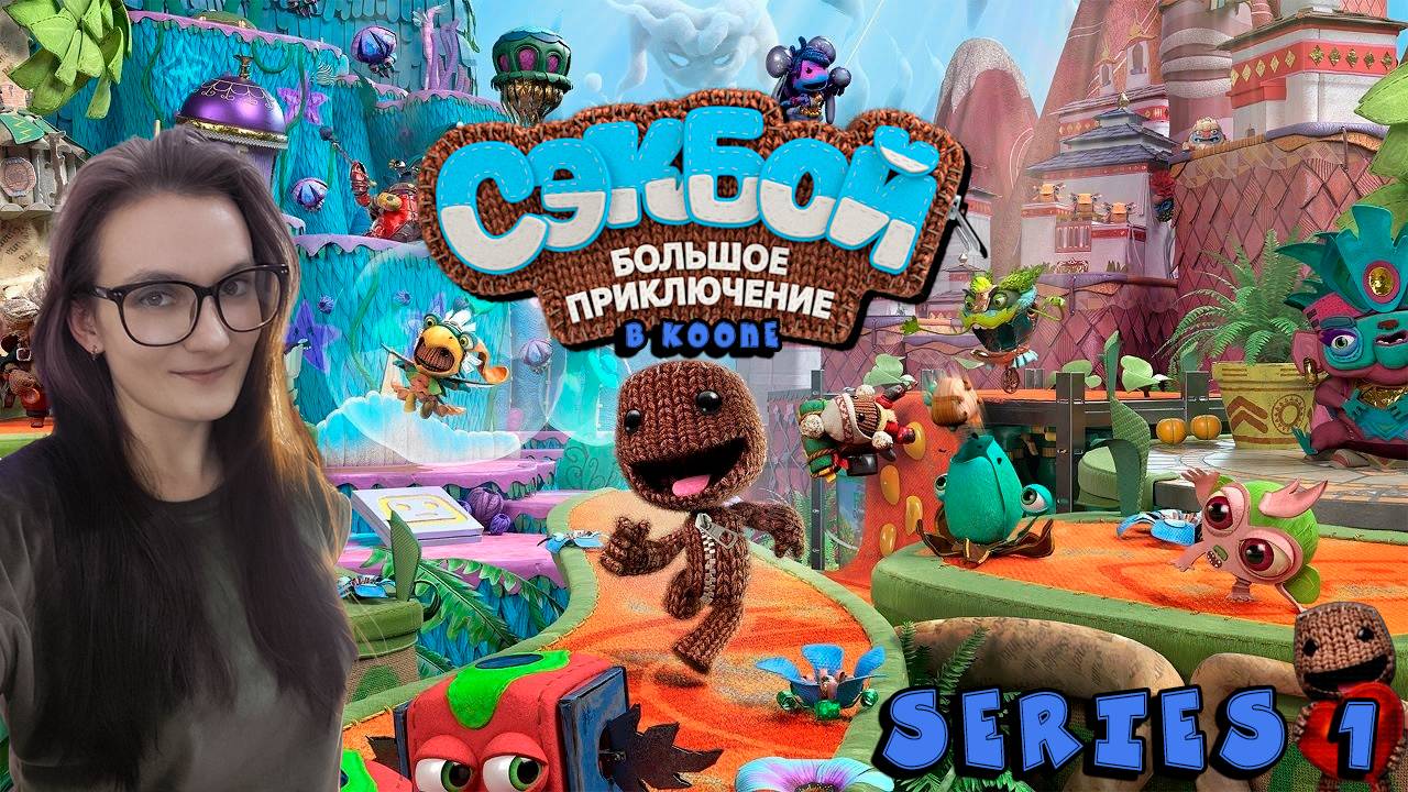 Sackboy: A Big Adventure - Начало путешествия - Серия 1 (стрим от 21.03.25)