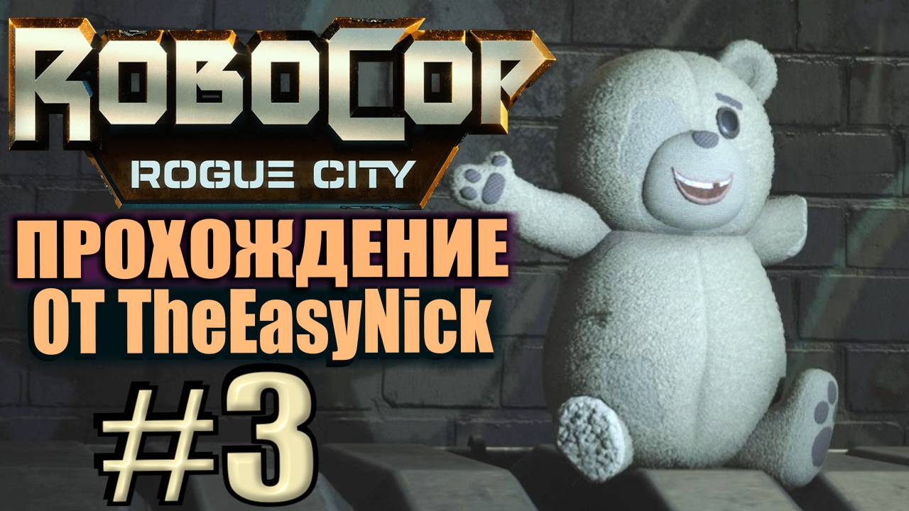 RoboCop: Rogue City. Прохождение. #3. Огурчик и железный дровосек.