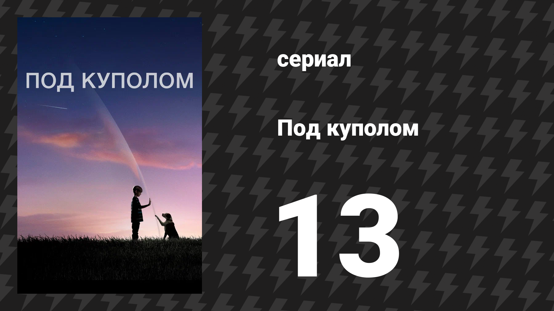 Под куполом 1 сезон 13 серия «Занавес» (сериал, 2013)