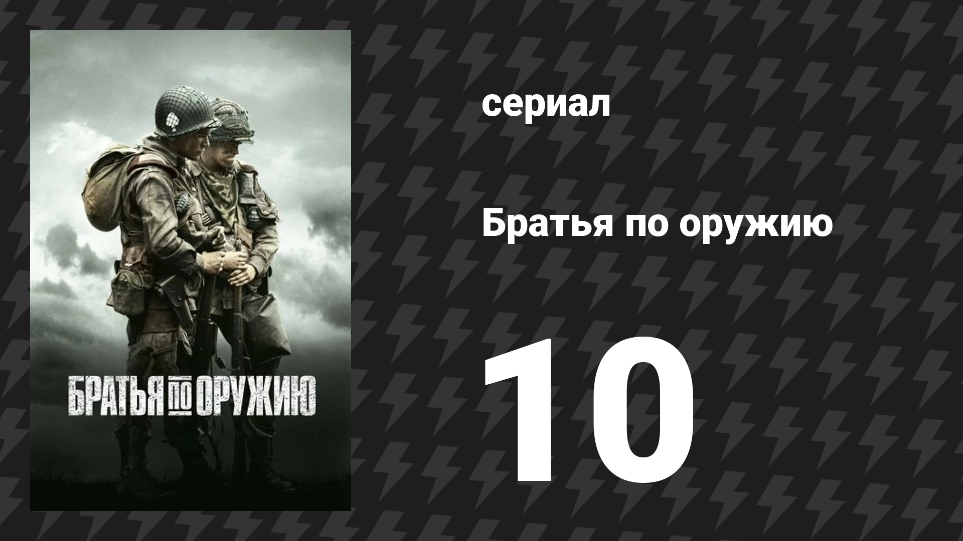 Братья по оружию 10 серия «Баллы» (сериал, 2001)