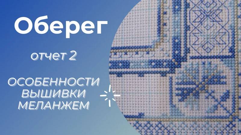 Оберег - отчет 2 Особенности вышивки меланжем