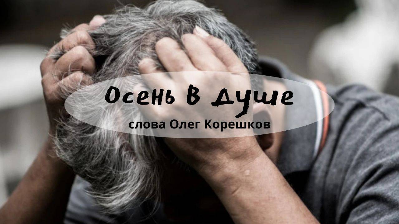 Осень в душе (слова Олег Корешков)