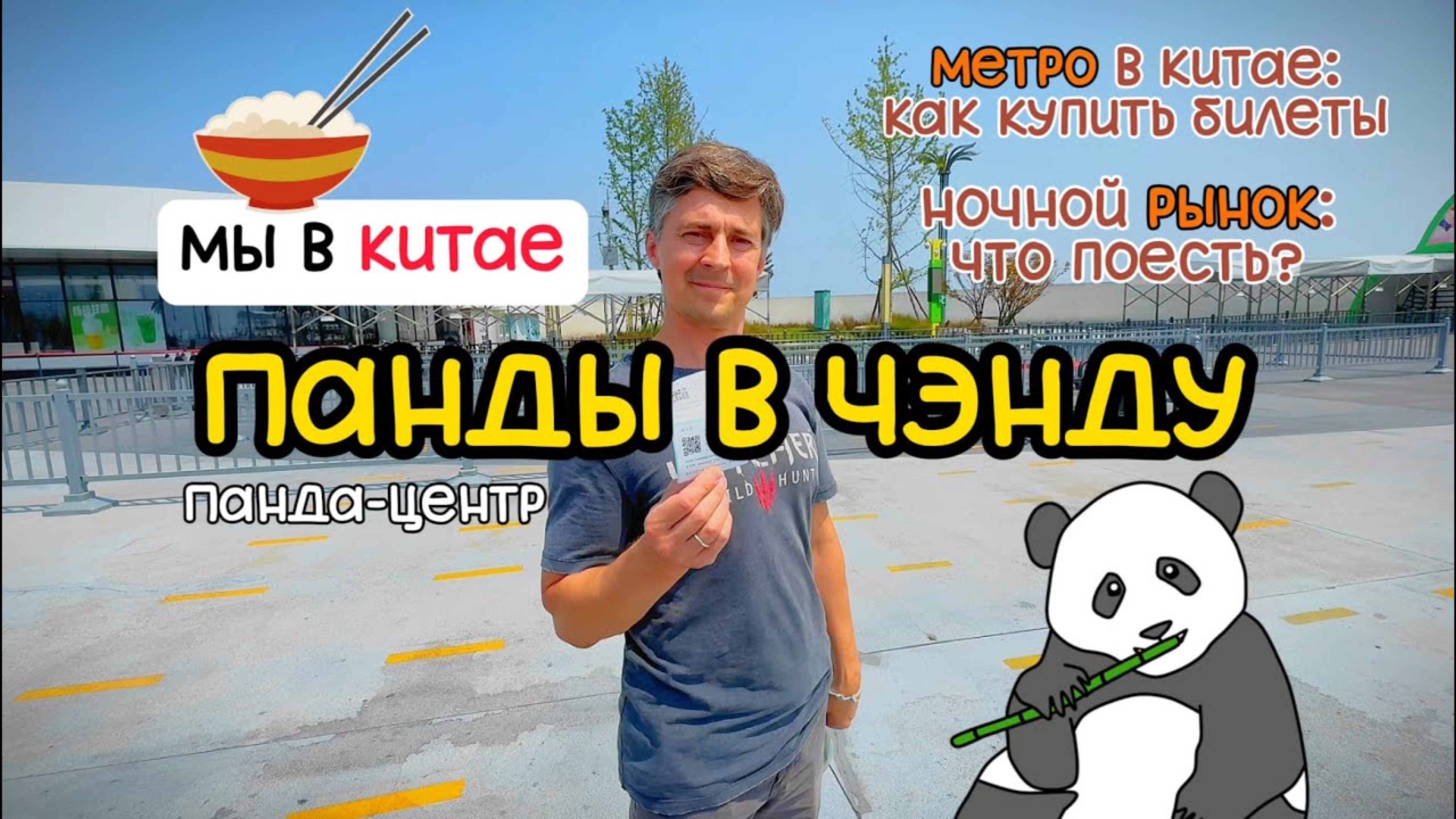 ЧЭНДУ  панда-центр, метро и ночной рынок! Путешествуем по Китаю