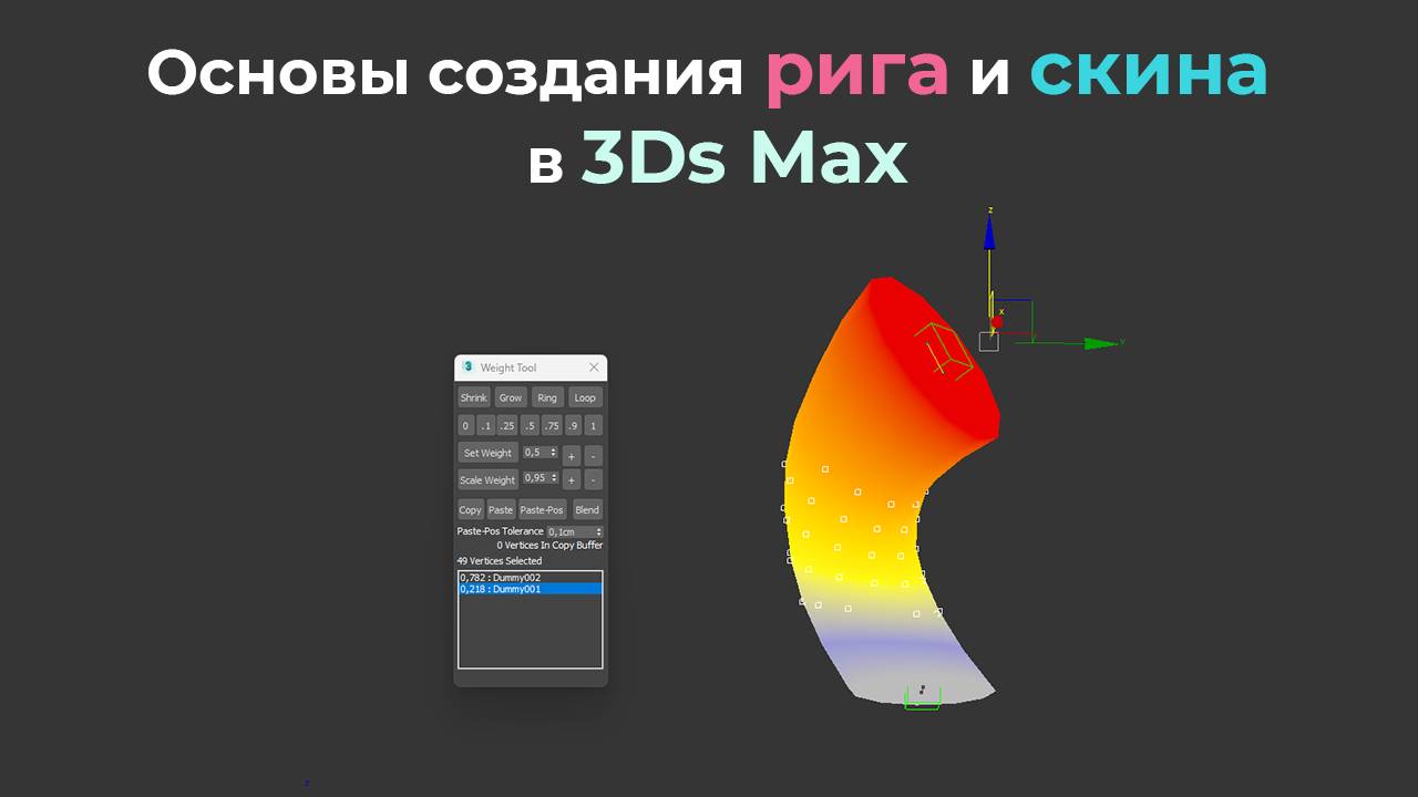 Основы создания рига и скина в 3Ds max