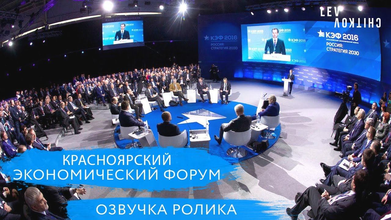 КРАСНОЯРСКИЙ ЭКОНОМИЧЕСКИЙ ФОРУМ - рекламный ролик