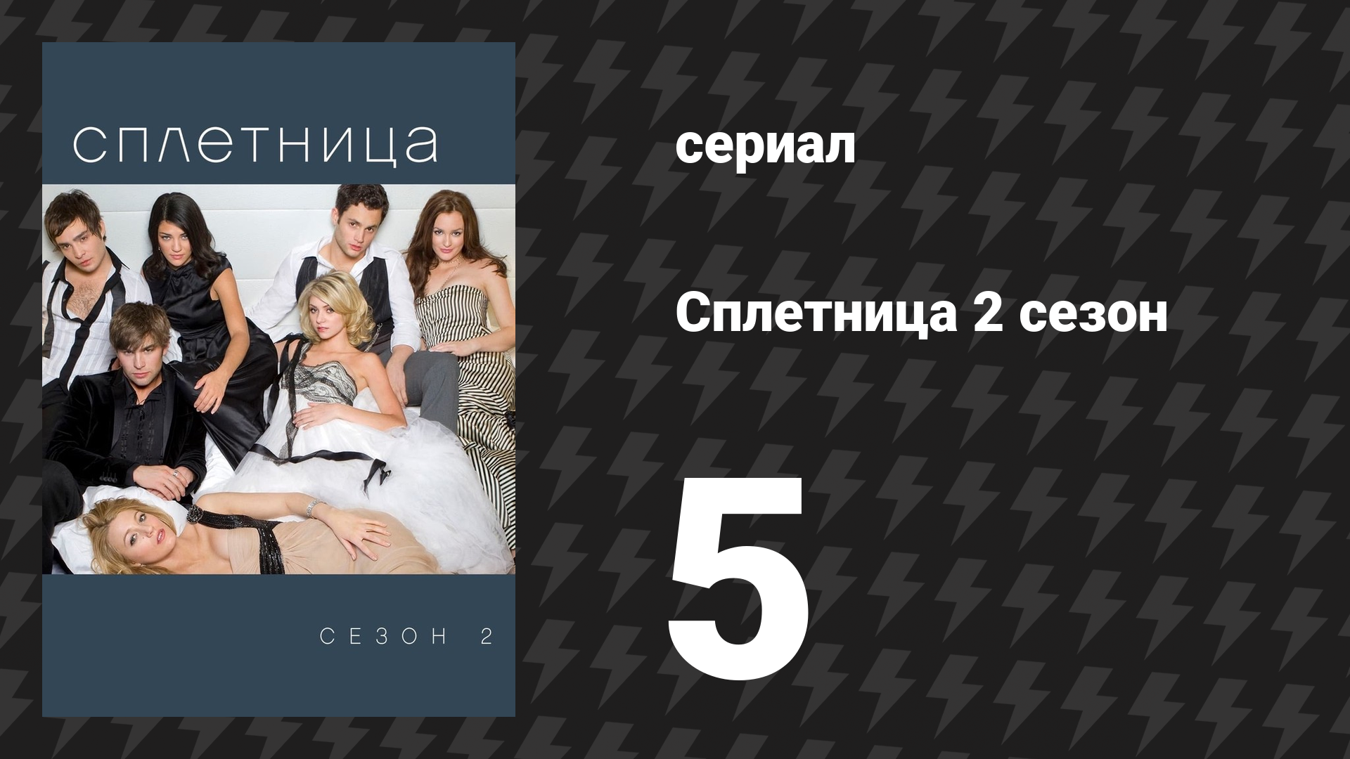Сплетница 2 сезон 5 серия «Возвышение Серены» (сериал, 2008)