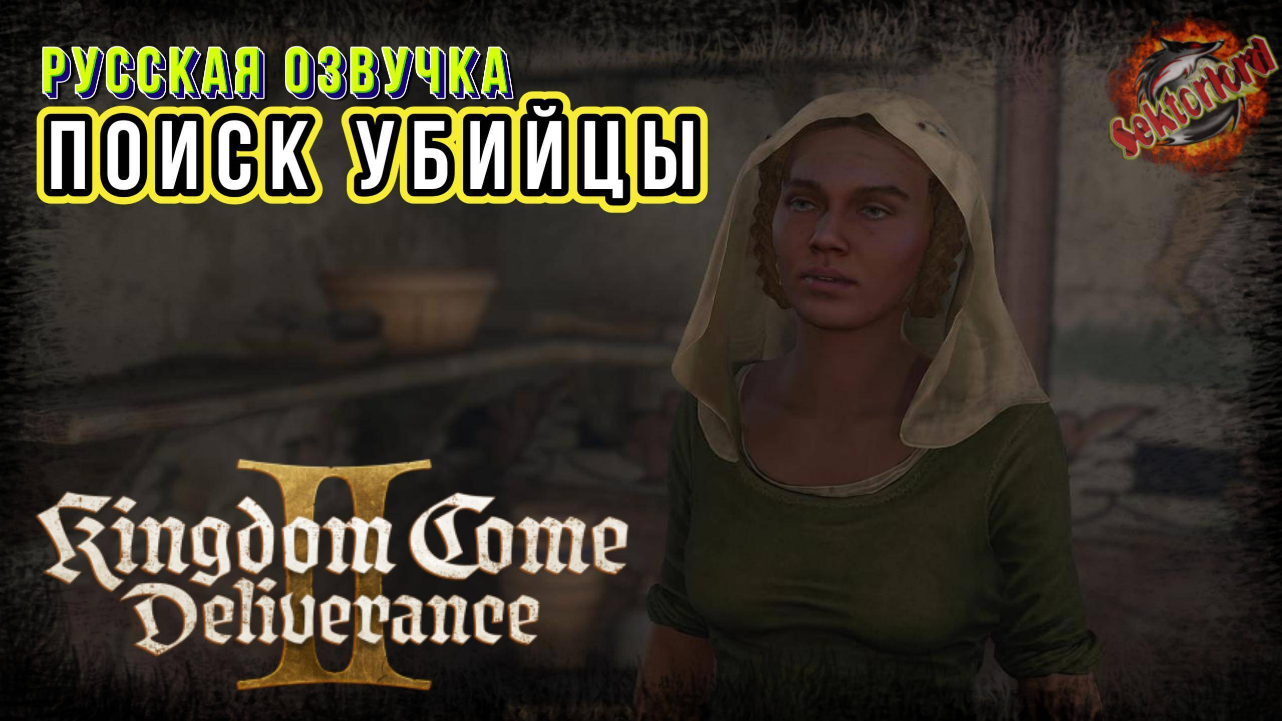 21 ▶ Поиски убийцы 📜 Kingdom Come Deliverance II