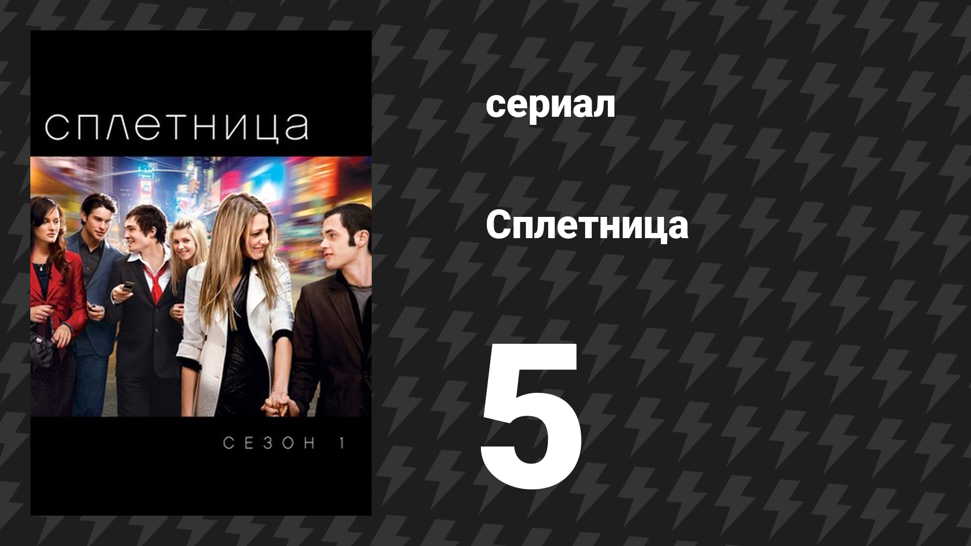 Сплетница 1 сезон 5 серия «На спор с дьяволом» (сериал, 2007)
