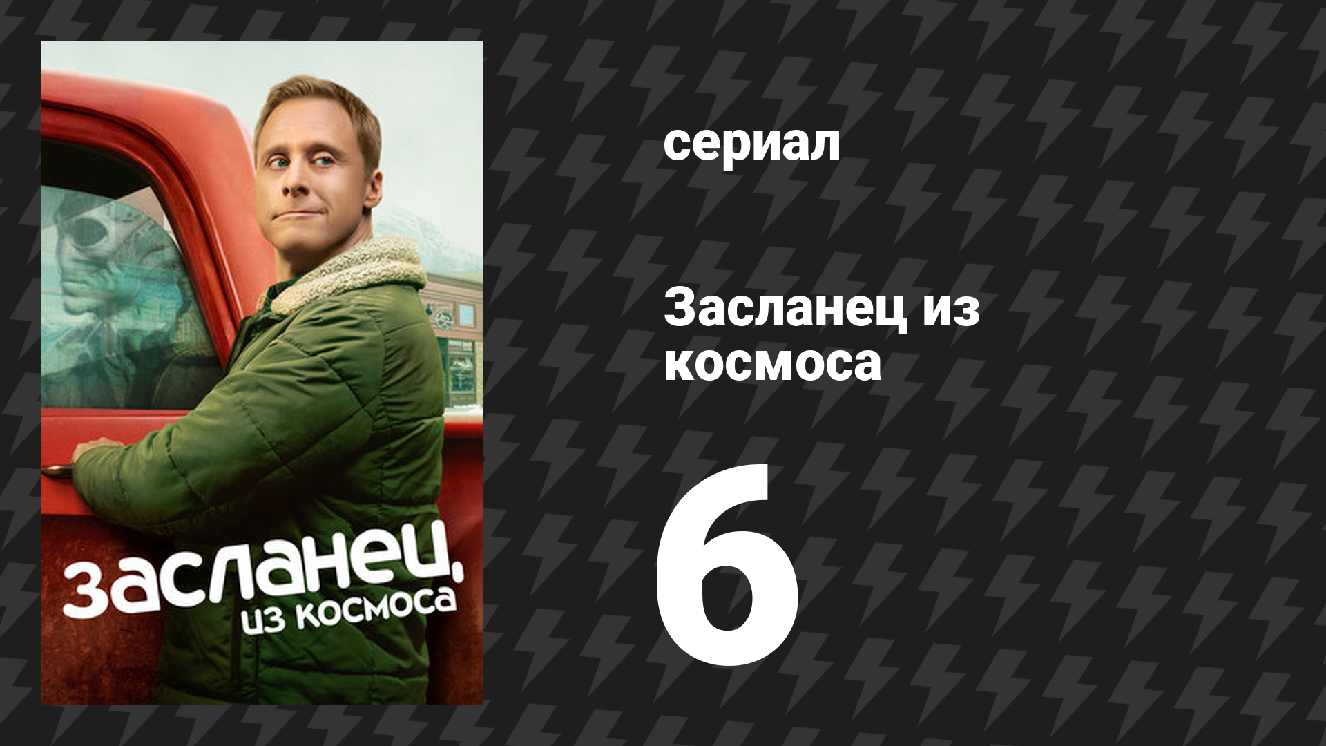 Засланец из космоса 1 сезон 6 серия «Хорош как сволочь» (сериал, 2021)