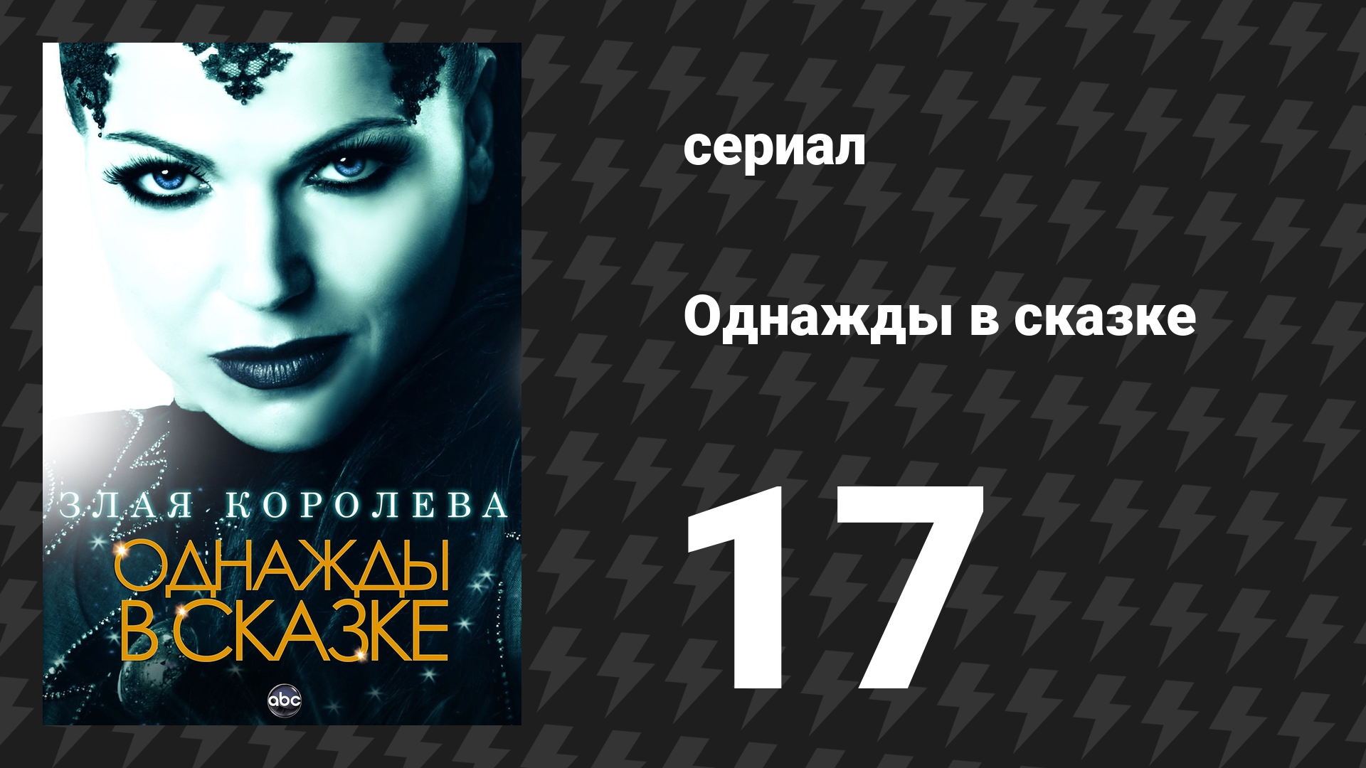 Однажды в сказке 1 сезон 17 серия «Трюк со шляпой» (сериал, 2011)